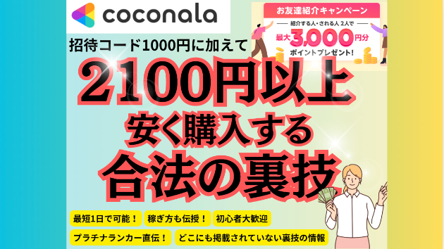 【知らないと損】ココナラ招待コード1000ポイントの最もお得な使い方を教えます｜お金のプロFPらいでキャッシュレス家計簿｜coconalaブログ